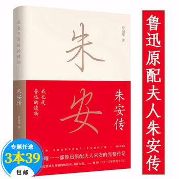 【包邮】鲁迅传直面与正视明暗之间 朱安传 我也是鲁迅的遗物 定价48