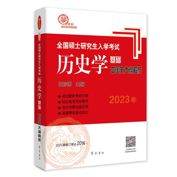 2023年全国硕士研究生入学考试历史学基础·中国史大纲解析