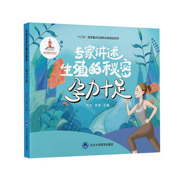 专家讲述生殖的秘密——孕力十足 图书