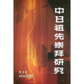 中日祖先崇拜研究【正版图书，放心下单】
