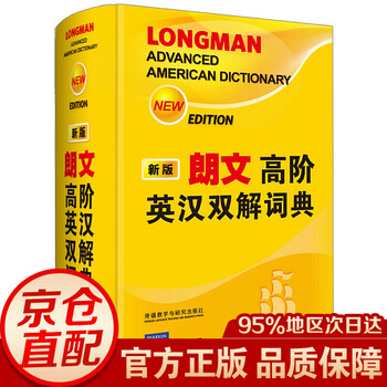朗文高阶英汉双解词典（新版）