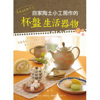 有烤箱就能作 自家陶土小工房作的杯盘生活器物手工手作DIY 港台图书