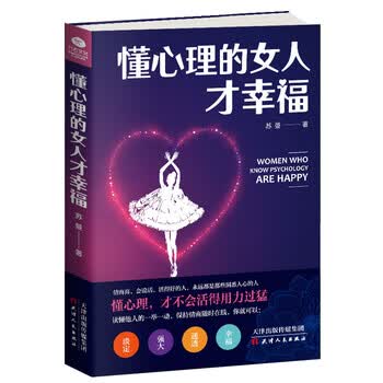 懂心理的女人才幸福:懂心理，才不会活得用力过猛 心理学 苏曼著 天津人民出版社 9787201137