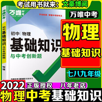 2022万唯中考初中基础知识大全与中考创新题七八九年级生物地理语文数学英语物理化学政治道法历史初一初二初三复习辅导资料教辅书万唯中考全套自选万维中考基础知识 物理 初中通用