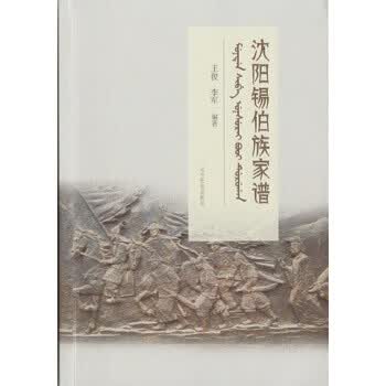 沈阳锡伯族家谱 王俊,李军 辽宁民族出版社【正版图书】