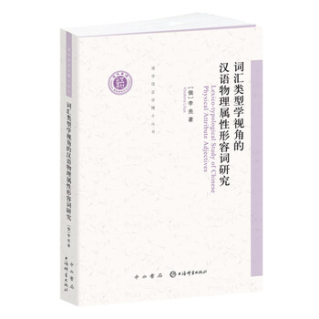 词汇类型学视角的汉语物理属性形容词研究