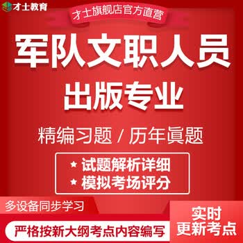 才士2022军队文职出版考试历年真题试卷人员招聘习题资料题库 全新大纲考点资料 出版