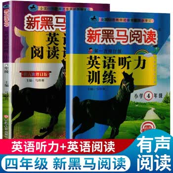 新黑马英语听力训练+阅读训练 小学4四年级听力专项训练阅读理解