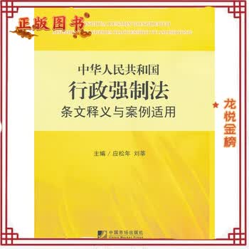 中华人民共和国行政强制法条文释义与案例适用 应松年,刘莘 主编  中国市场