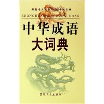 中华成语大词典 《中华成语大词典》编写组 编【正版书】