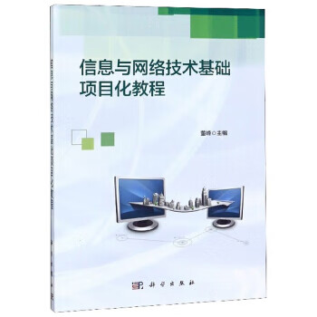 信息与网络技术基础项目化教程
