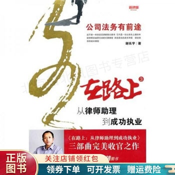 在路上：从律师助理到成功执业：公司法务有前途 谢长宇
