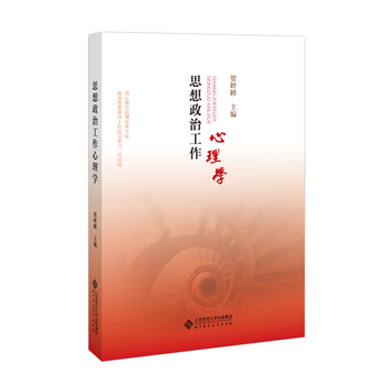 [正版图书]思想政治工作心理学