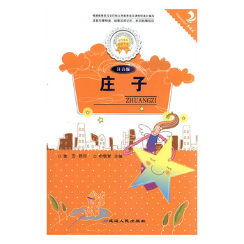 庄子:注音版 哲学/* 韩雪本册主编 延边人民出版社 9787544911108