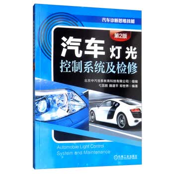 汽车灯光控制系统及检修（第2版）