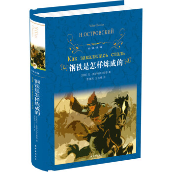钢铁是怎样炼成的（新版）/经典译林（八年级下册）