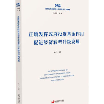 正确发挥政府投资基金作用 促进经济转型升级发展（国务院发展研究中心研究丛书2019）
