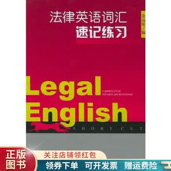 法律英语词汇速记练习
