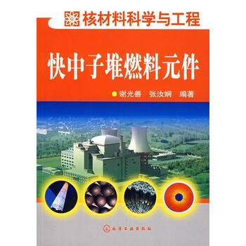 快中子堆燃料元件【正版图书，放心下单】