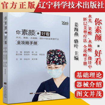 正版书籍 你素颜 * hao看 水光果酸水杨酸微针中胚层美塑疗法全攻略手册美容书籍姜海燕骆叶主编9787559115898辽宁科学技术出版社
