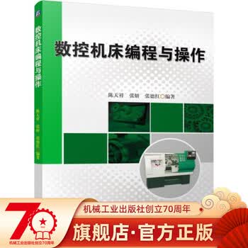 数控机床编程与操作 陈天祥 机械工业出版社官方正版 9787111470465