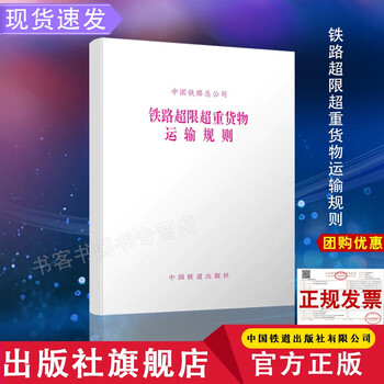 铁路超限超重货物运输规则 铁总运【2016】260号 新版 定价10 15113.4912 中国铁道