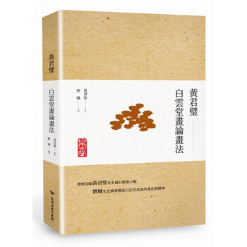 现货台版 黄君璧 白云堂画论画法 艺术设计绘画国画