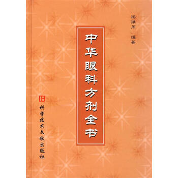 中华眼科方剂全书 杨维周【正版书】