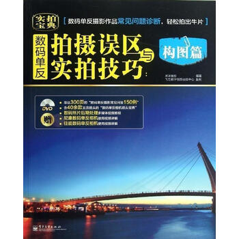 【正版书籍】数码单反拍摄误区与实拍技巧:构图篇