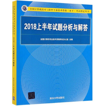  2018上半年试题分析与解答9787302538622