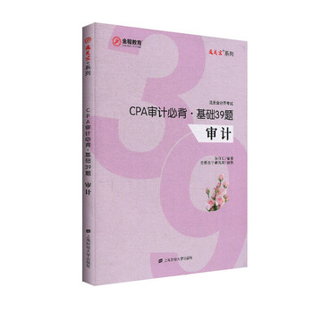 CPA审计背.基础39题  经济 *张向红 上海财经大学出版社 9787564233525