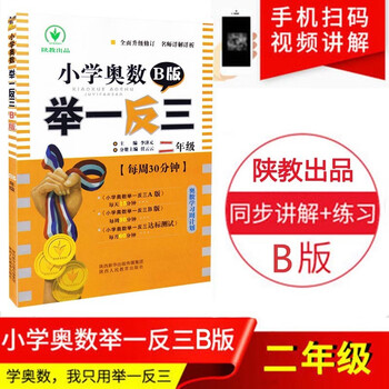 小学奥数举一反三 二年级 B版 小学生2年级数学思维训练 从课本到奥数上下册同步练习册测试题辅导