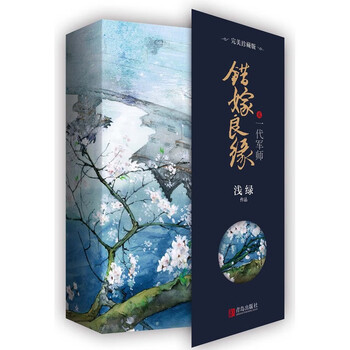 错嫁良缘2一代军师/青春文学/书籍