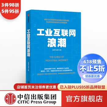 工业互联网浪潮 张学军 中信出版社图书