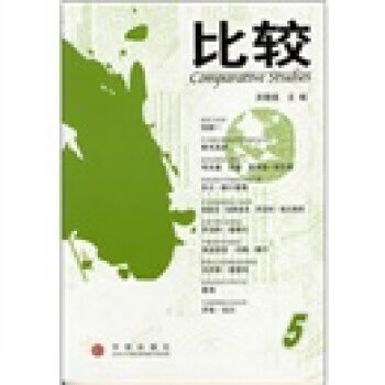 [正版图书] 比较5 吴敬琏 中信出版社 9787800736810