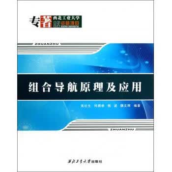 组合导航原理及应用 高社生,何鹏举,杨波 等 著 西北工业大学出版社 9787561234723