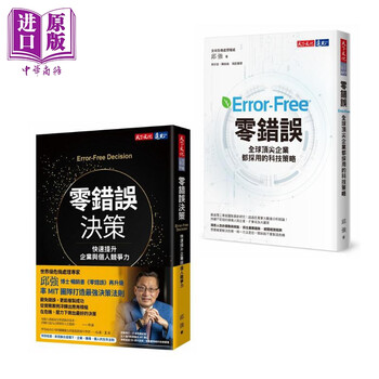 零错误+零错误决策 港台原版 邱强 天下文化 全球顶*企业都採用的科技策略 快速提升企业与个人竞争力