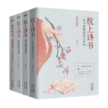 枕上诗书系列全套4册 一本书读懂最美古诗词+遇见最美唐诗+遇见最美宋词+他们有才亦有爱 中国文学浪漫古诗词读美的诗品深情的词做更好的自己 枕上诗书系列(套装共4册)
