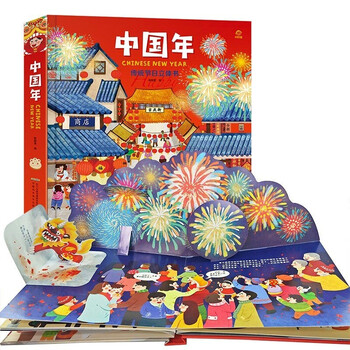 中国年传统节日立体书3d立体书绘本 7-10岁科普百科3-6岁儿童立体书制作玩具书过年啦