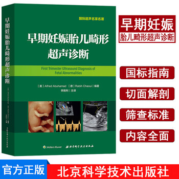 早期妊娠胎儿畸形超声诊断 国际超声名家名著 北京科学技术出版社 李胜利主译 妇产科学