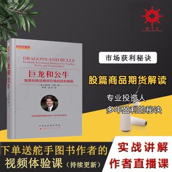   巨龙和公牛:股票和商品期货交易的获利策略 精装版 斯坦利·克罗著 