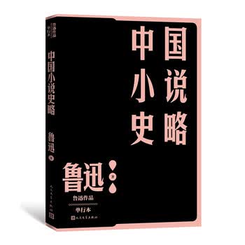 中国小说史略