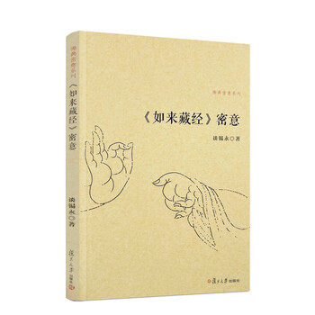 包邮正版 如来藏经密意 佛典密意系列 谈锡永/著 复旦大学出版社