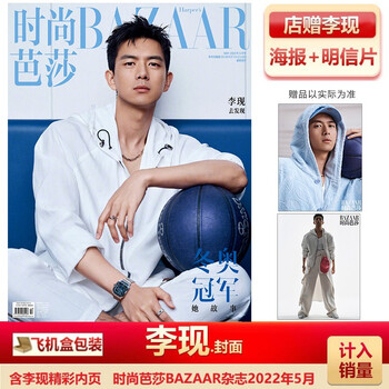 李现封面 时尚芭莎5月 李现封面+店赠海报+明信片 飞机盒包 计入销量 时尚芭莎BAZAAR杂志2022年5月/期 李现封面 时尚搭配期刊杂志