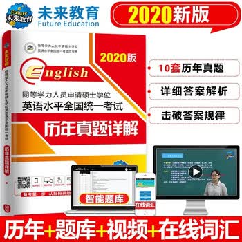 2020年同等学力人员申请硕士学位英语全国统一水平考试用书 历年真题详解试卷习题集