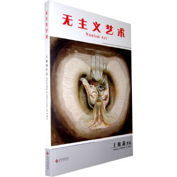 无主义艺术 王晓莉 绘 9787807474999 海天出版社