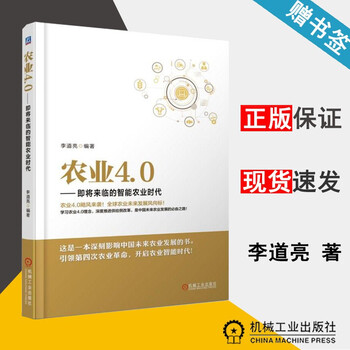农业4.0 即将来临的智能农业时代 李道亮 机械工业出版社