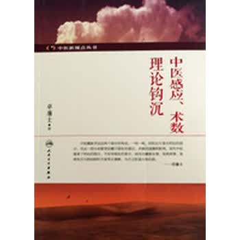中医感应.术数理论钩沉