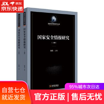 国家安全情报研究 张薇 金城出版社