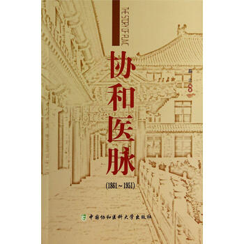 【新华书店 图书正版】协和医脉（1861～1951） 曧之